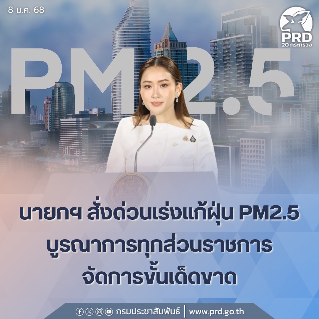 นายกฯ สั่งด่วนเร่งแก้ไขปัญหา PM2.5 บูรณาการทุกส่วนราชการ จัดการขั้นเด็ดขาด