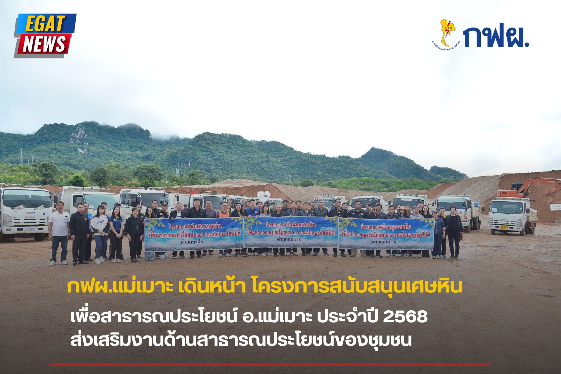 กฟผ.แม่เมาะ เดินหน้า โครงการสนับสนุนเศษหิน เพื่อสาธารณประโยชน์ อ.แม่เมาะ ประจำปี 2568 ส่งเสริม ...